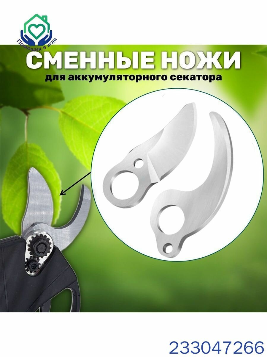 Лезвия сменные для аккумуляторного секатора / ножи сменные