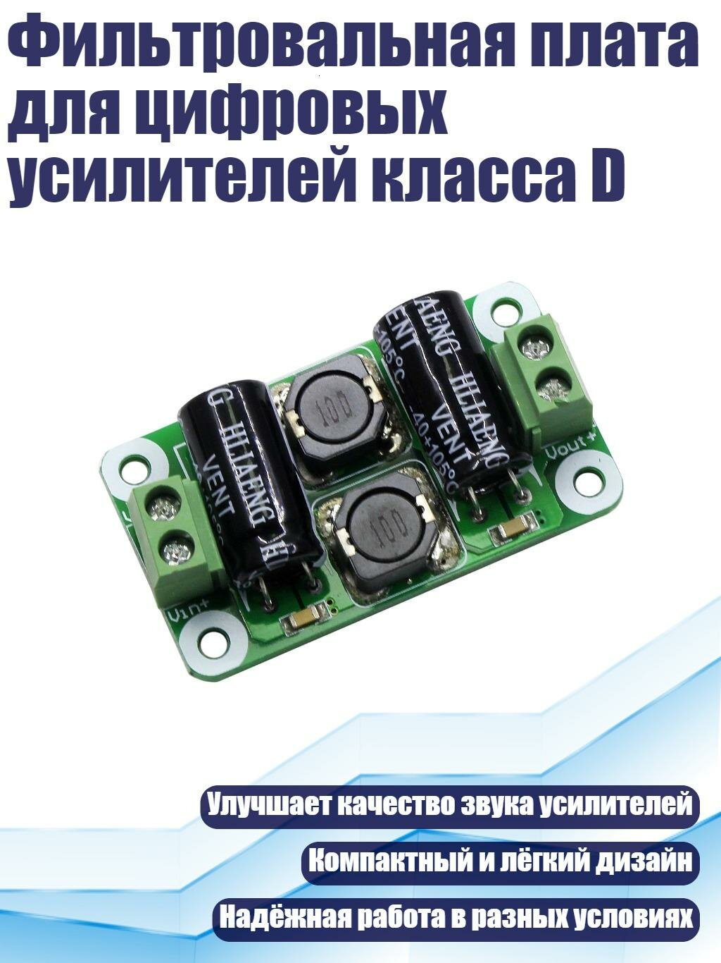 Фильтровальная плата для цифровых усилителей класса D, 0 50V - 3A