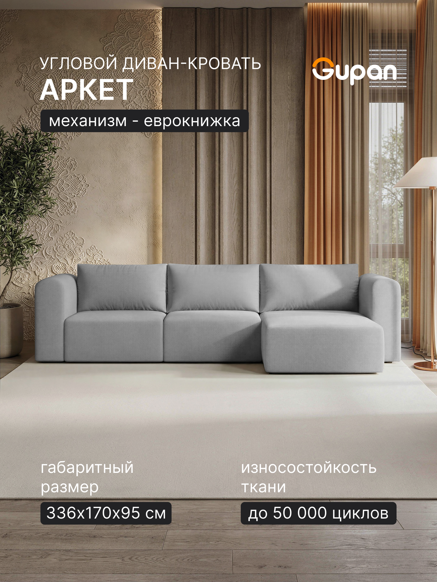 Диван угловой Gupan Аркет / Arket Велюр Амиго Светло-Серый, раскладной, механизм еврокнижка, беспружинный
