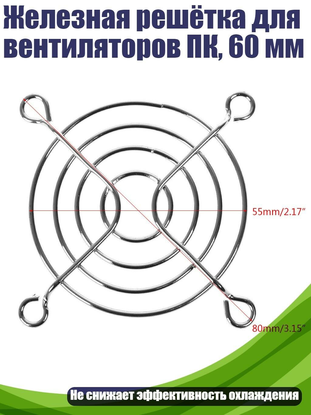 Железная решётка для вентиляторов ПК, 60 мм