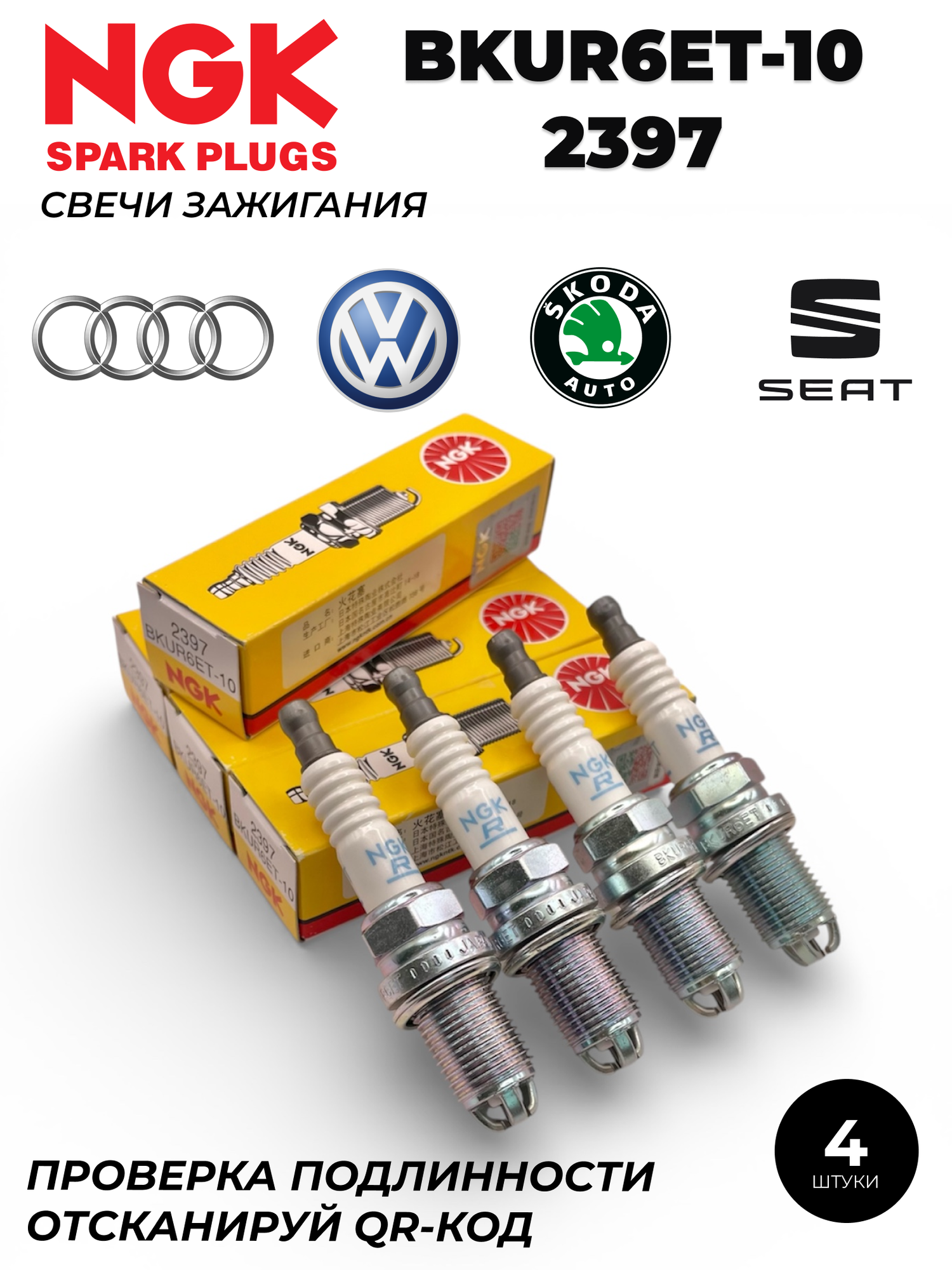 Комплект свечей зажигания NGK BKUR6ET-10 2397/2276