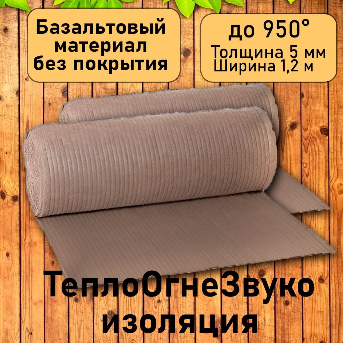 Теплоизоляционный материал Берд, негорючий, базальтовое волокно, для бани, для дома. 120см*200см*5мм