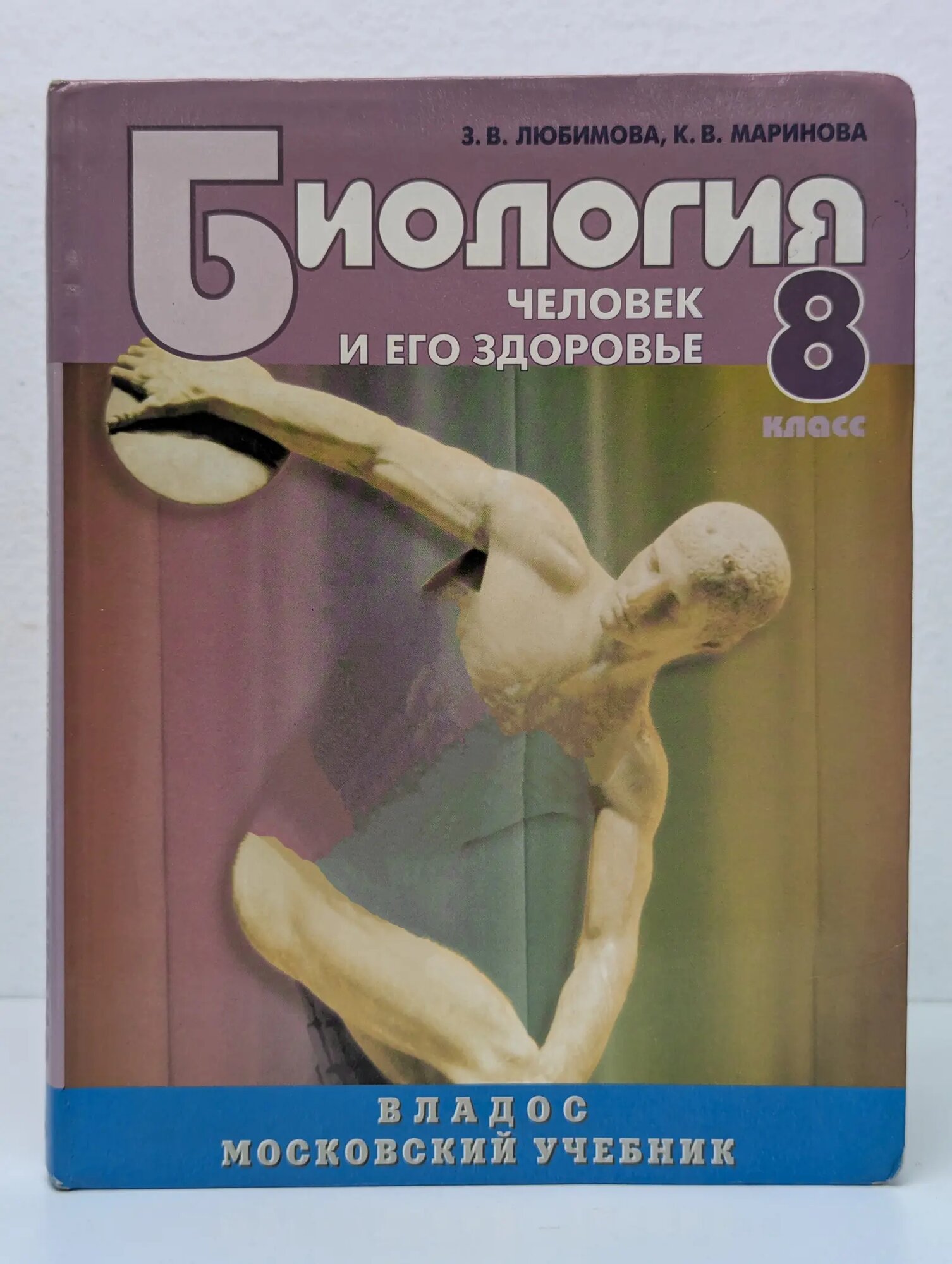 Биология. Человек и его здоровье. 8 класс Любимова Зарема Владимировна, Маринова Ксения Васильевна 2005