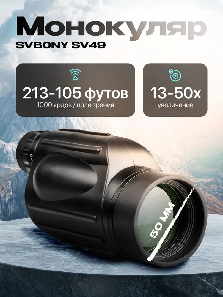 Монокуляр SVBONY SV49 13-50x 50 мм - мощный бинокль для наблюдения за природой и охоты
