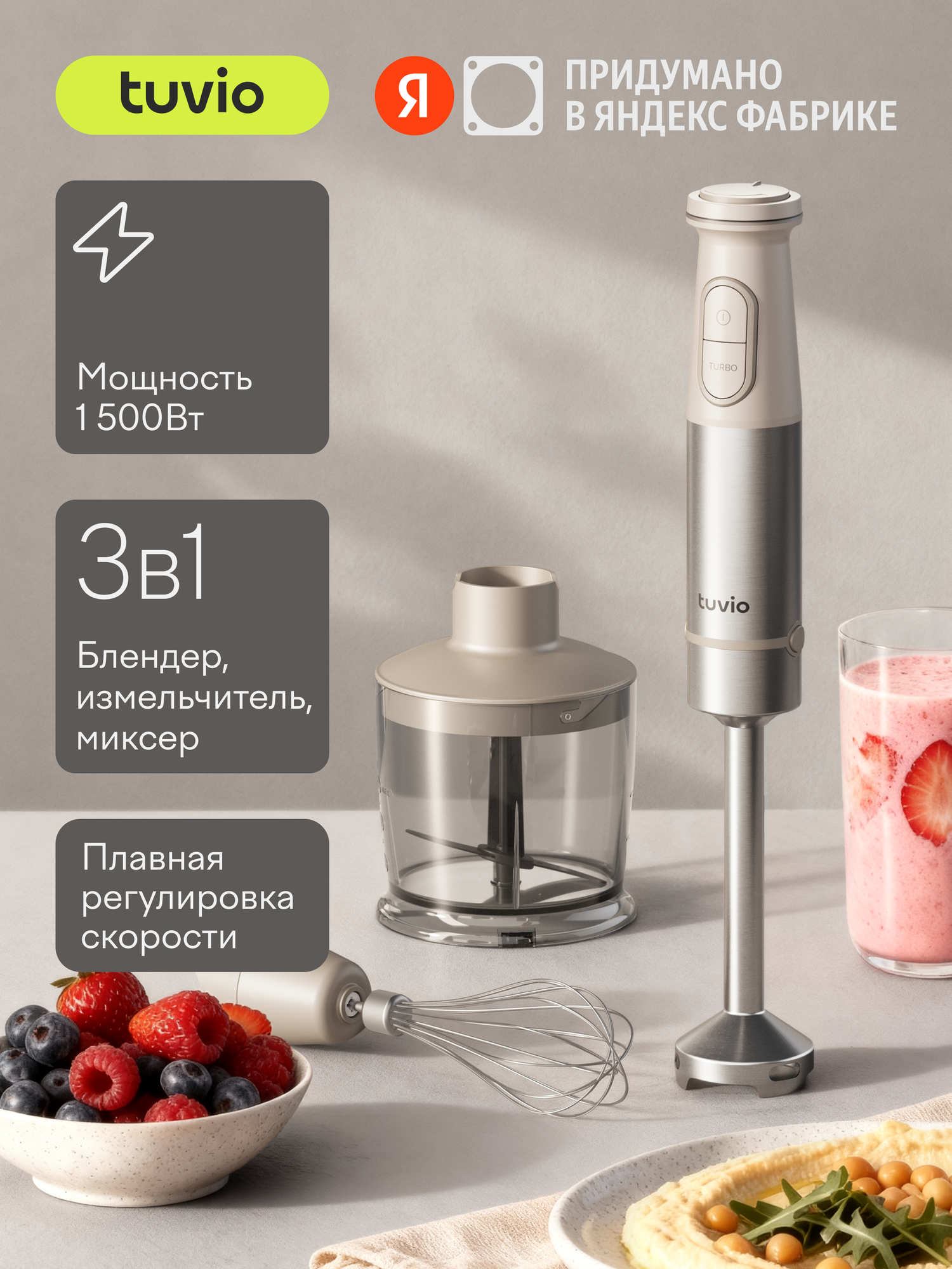 Блендер погружной Tuvio THB02MBS, бежевый