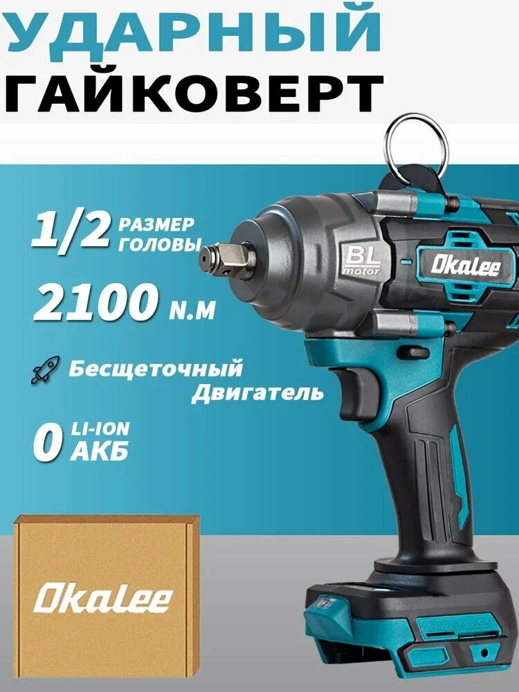 OKALEE 1/2'/2600Нм гайковерт аккумуляторный ударный(Нет батареи)