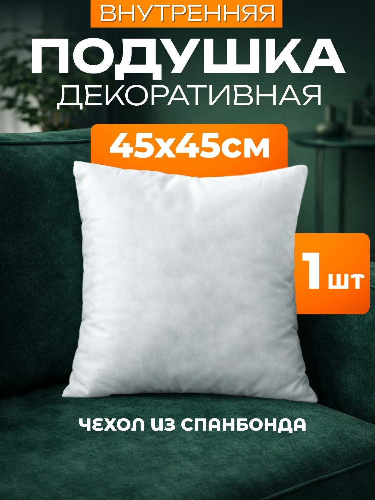 Декоративная подушка 45Х45 из спанбонда для наволочек