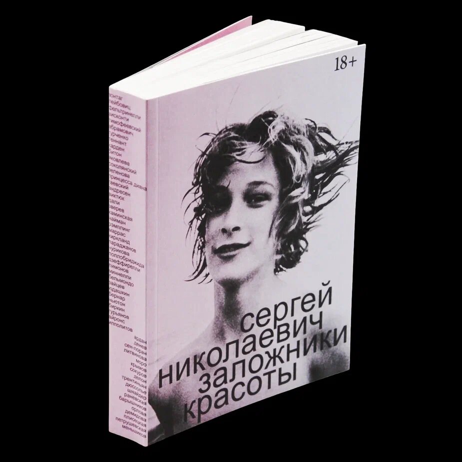 Заложники красоты