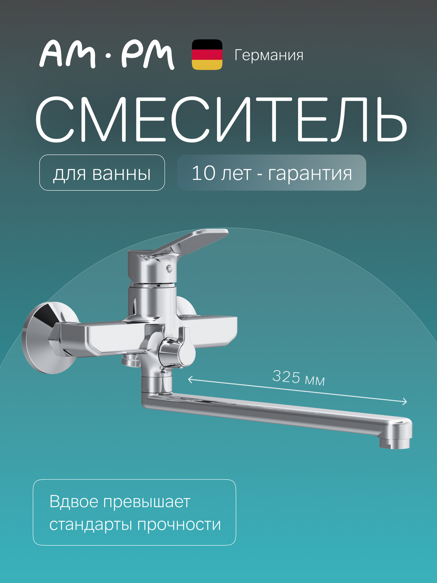 Смеситель для ванны AM.PM Brava, поворотный излив 300 мм, хром