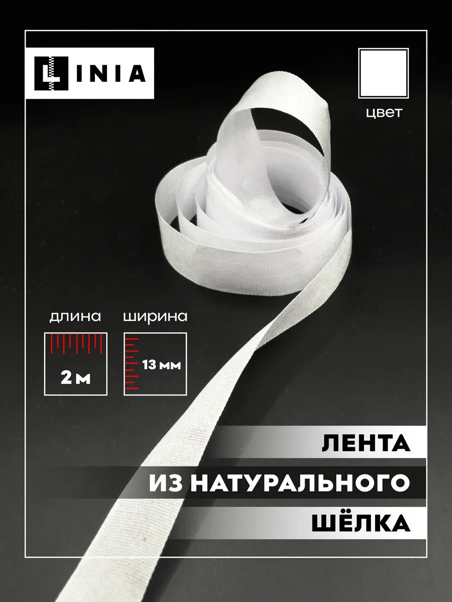 Лента из натурального шелка
