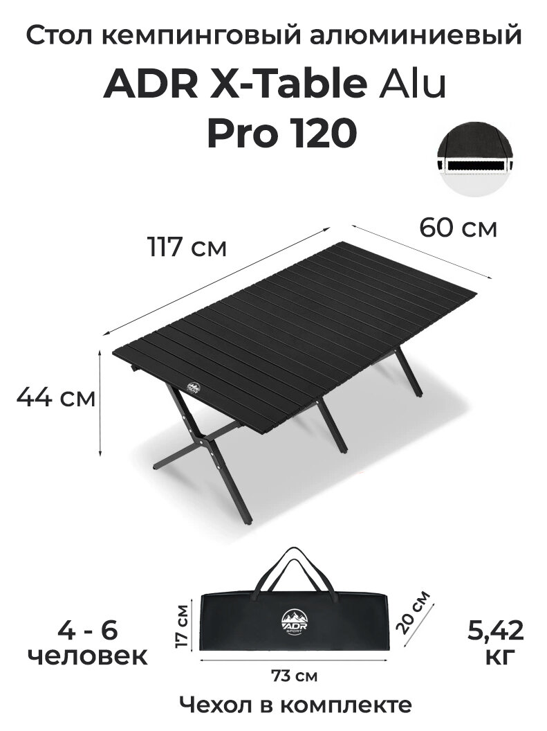Стол туристический ADR X-Table Alu 120 Pro Black