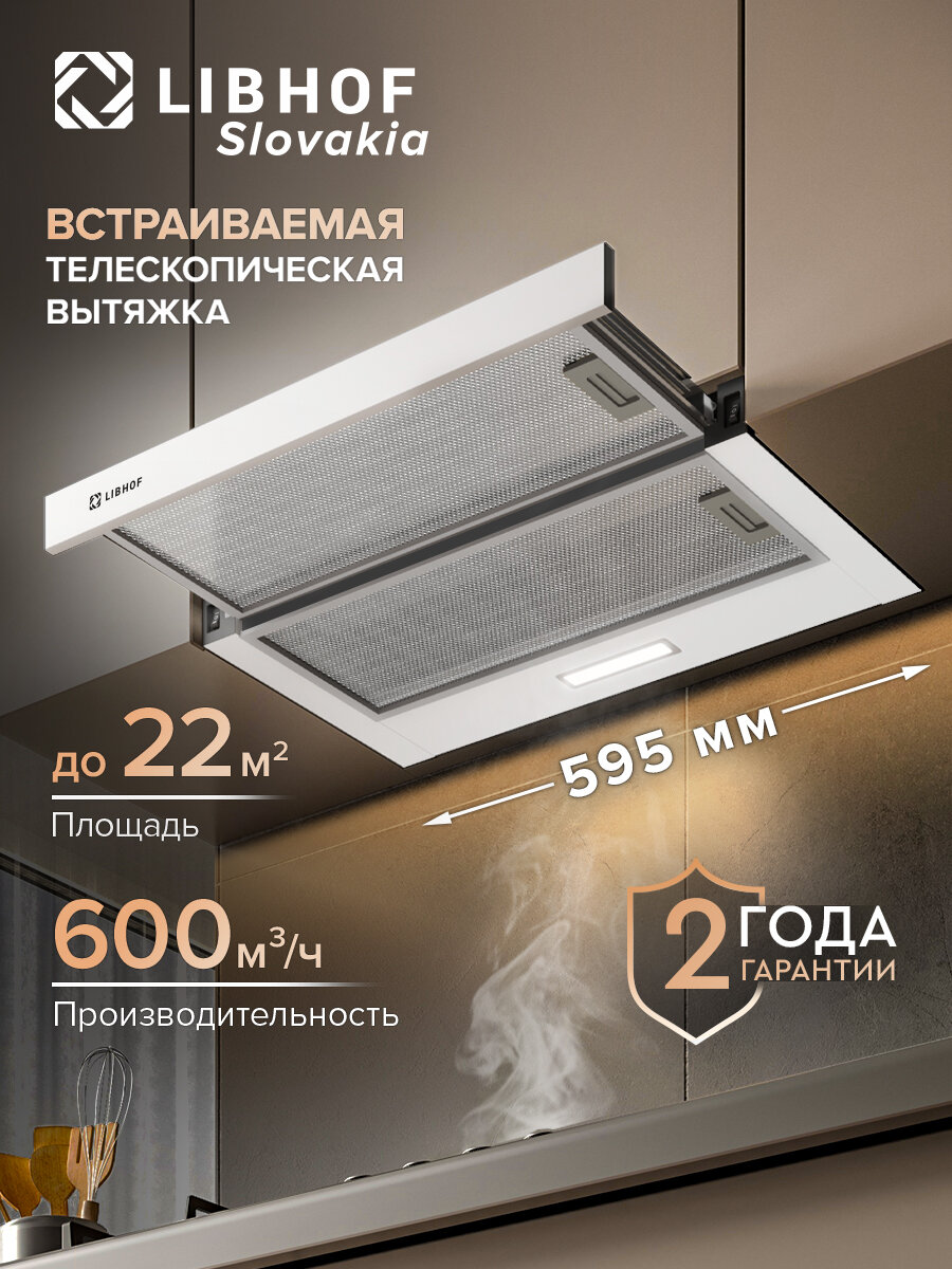 Встраиваемая вытяжка телескопическая Libhof LH-0960 white / тройной алюминиевый жировой фильтр / механическое управление