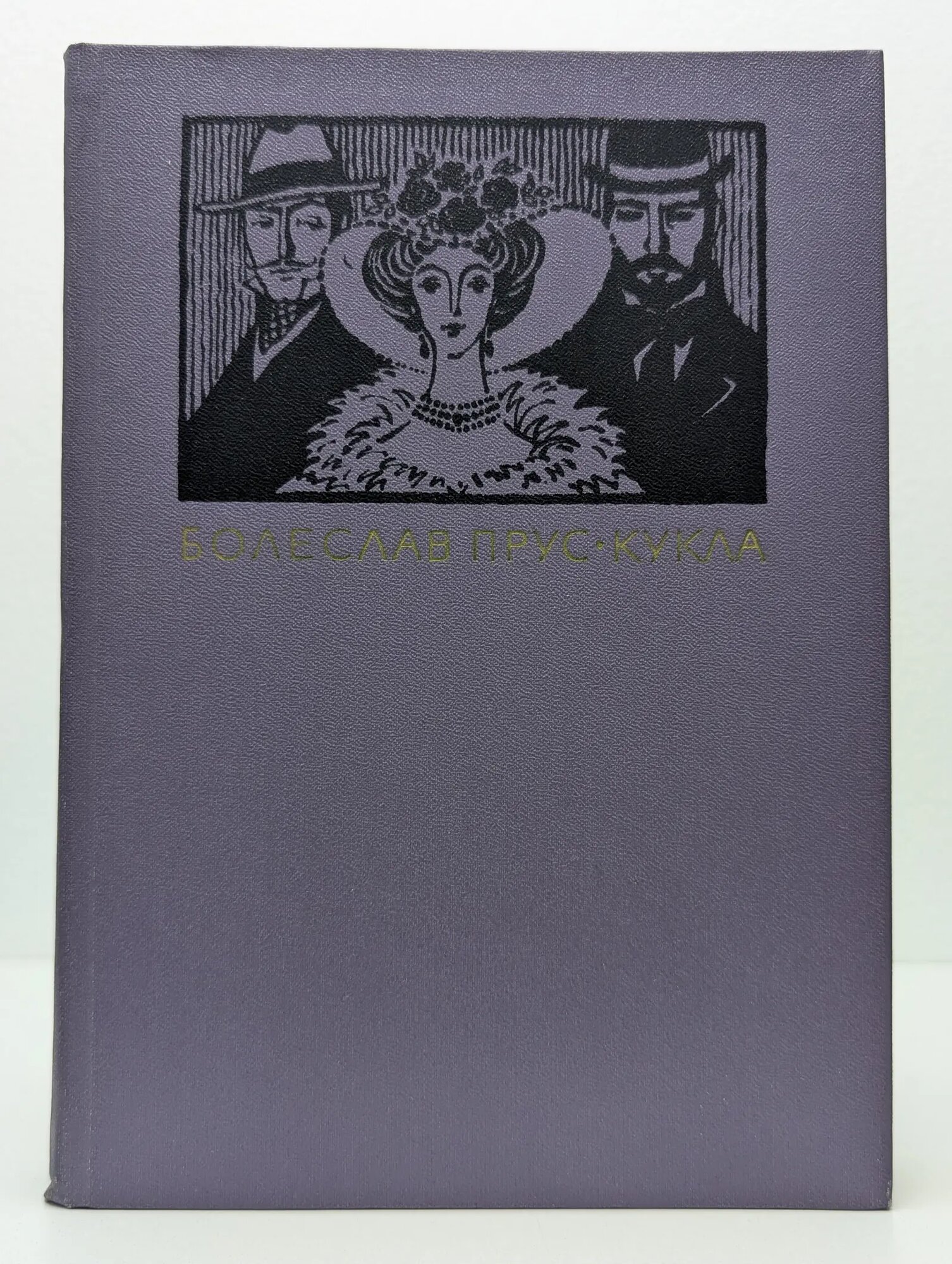 Кукла Прус Болеслав 1986