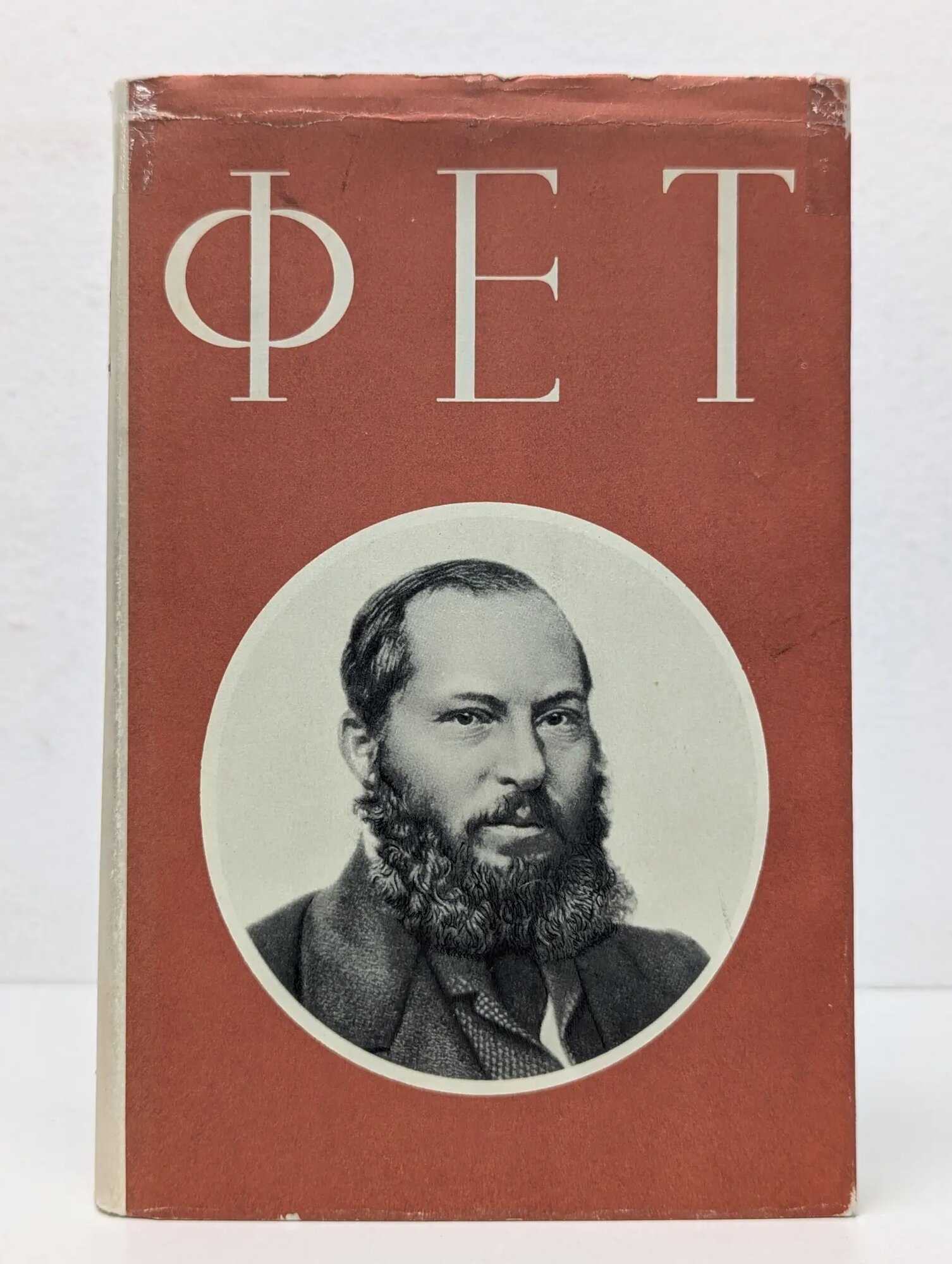 Афанасий Фет. Стихотворения Фет Афанасий Афанасьевич 1970