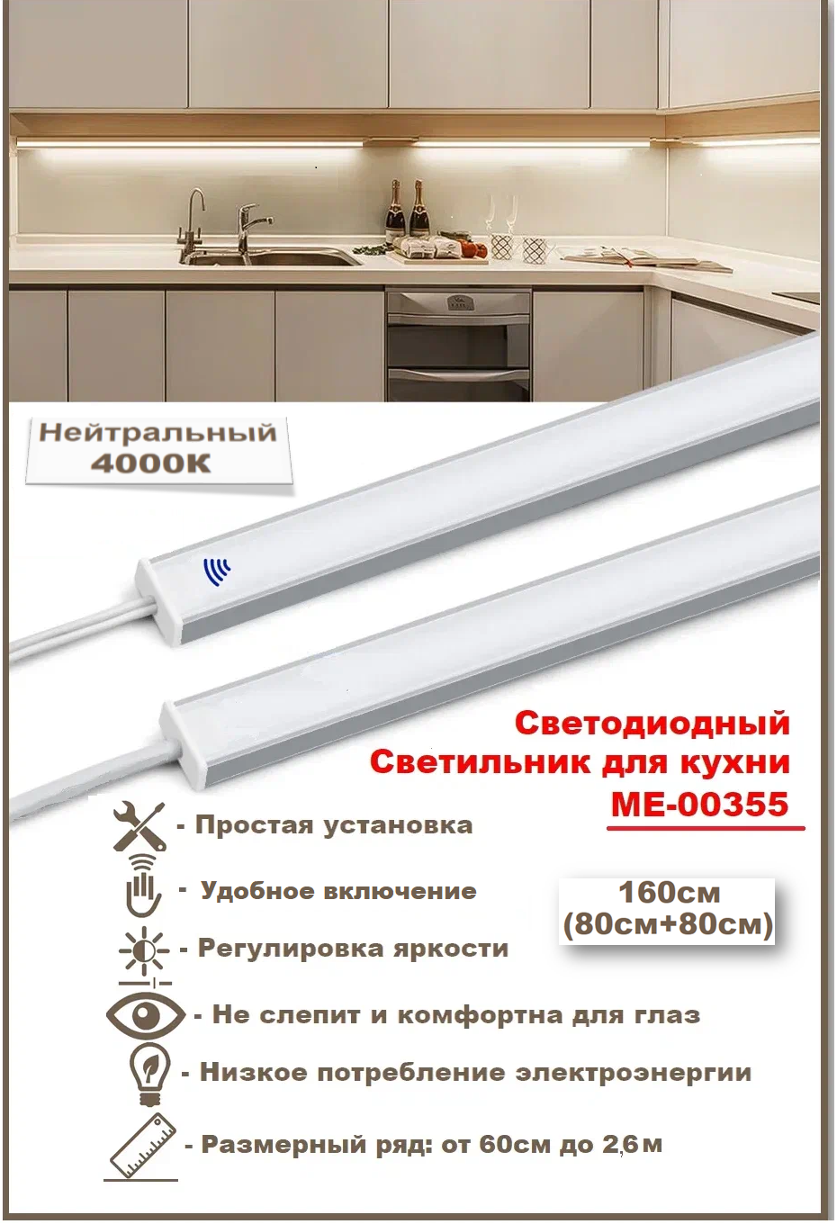 Светодиодный светильник для кухни под навесные шкафы, с включателем от взмаха руки, 160см(из 2х частей 80см+80см), 4000К-дневной белый.