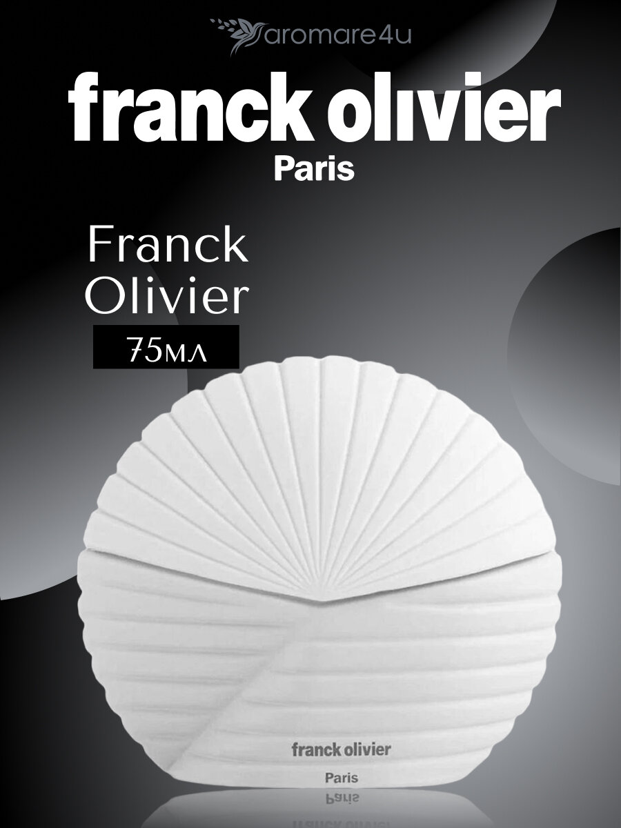 Духи женские. Парфюмерная вода Franck Olivier. Франк Оливер. Для женщин. 75 мл.