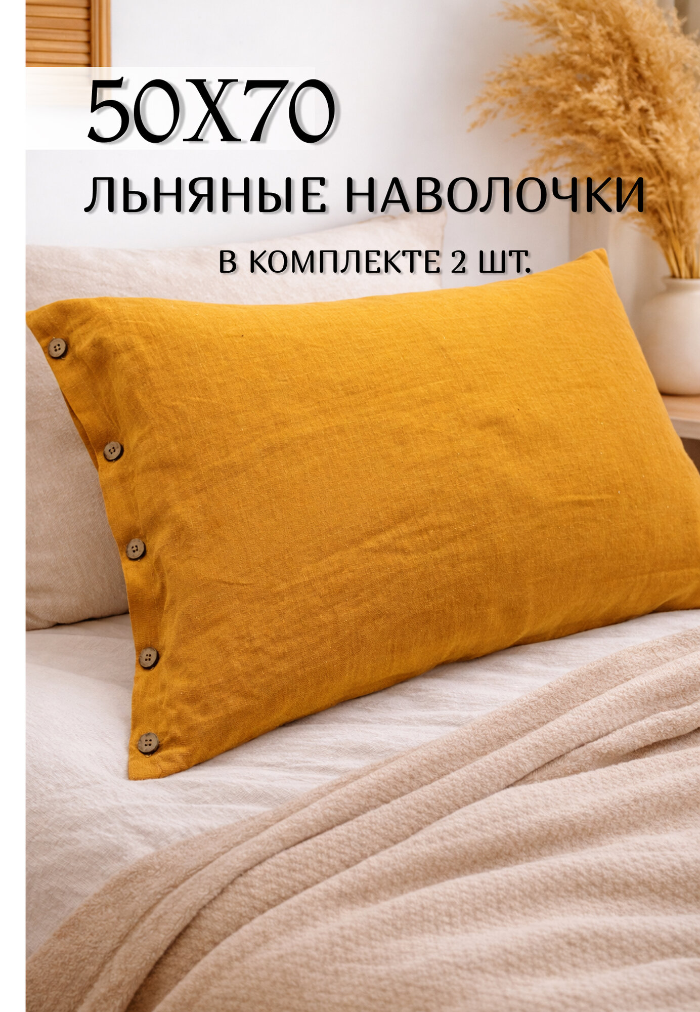 2 шт. Мягкая наволочка льняная Amber 50х70 - наволочка на пуговицах 100% лён янтарная умягчённая