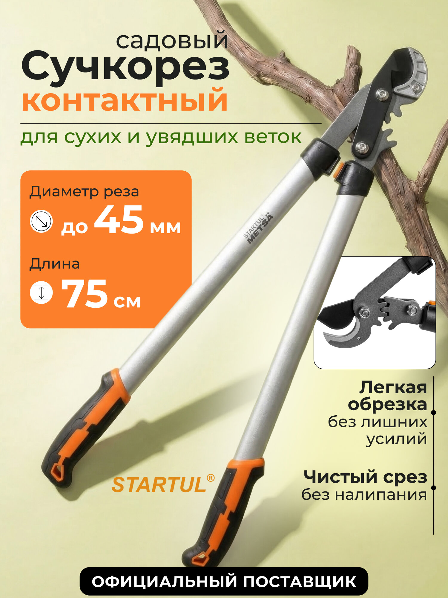 Сучкорез садовый контактный STARTUL METSA ST6495-02 веткорез, длина 75 см