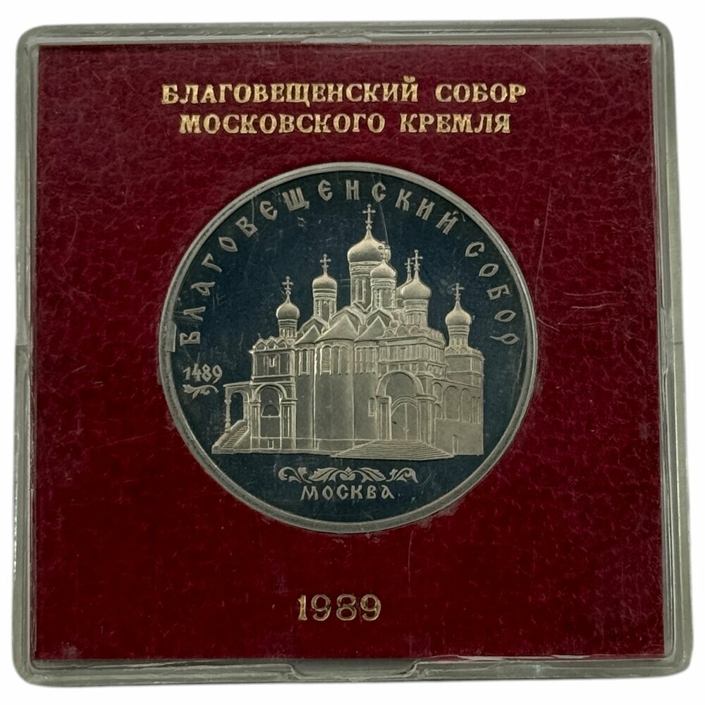 СССР 5 рублей 1989 г. (Собор Покрова на рву, г. Москва) (Proof) (Капсула)