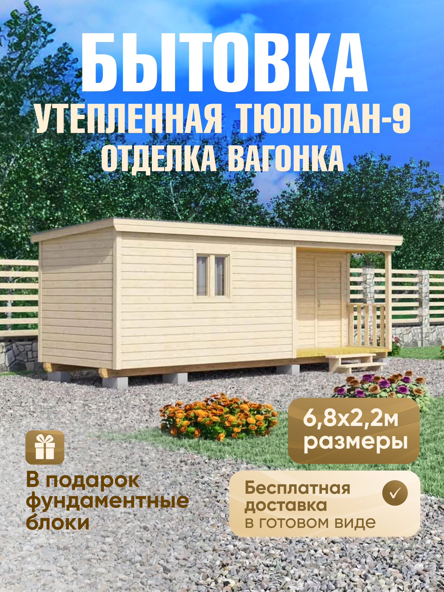 Бытовка дачная садовая Тюльпан-9, 6.8х2,2м, доставка в готовом виде, внутренняя отделка вагонка