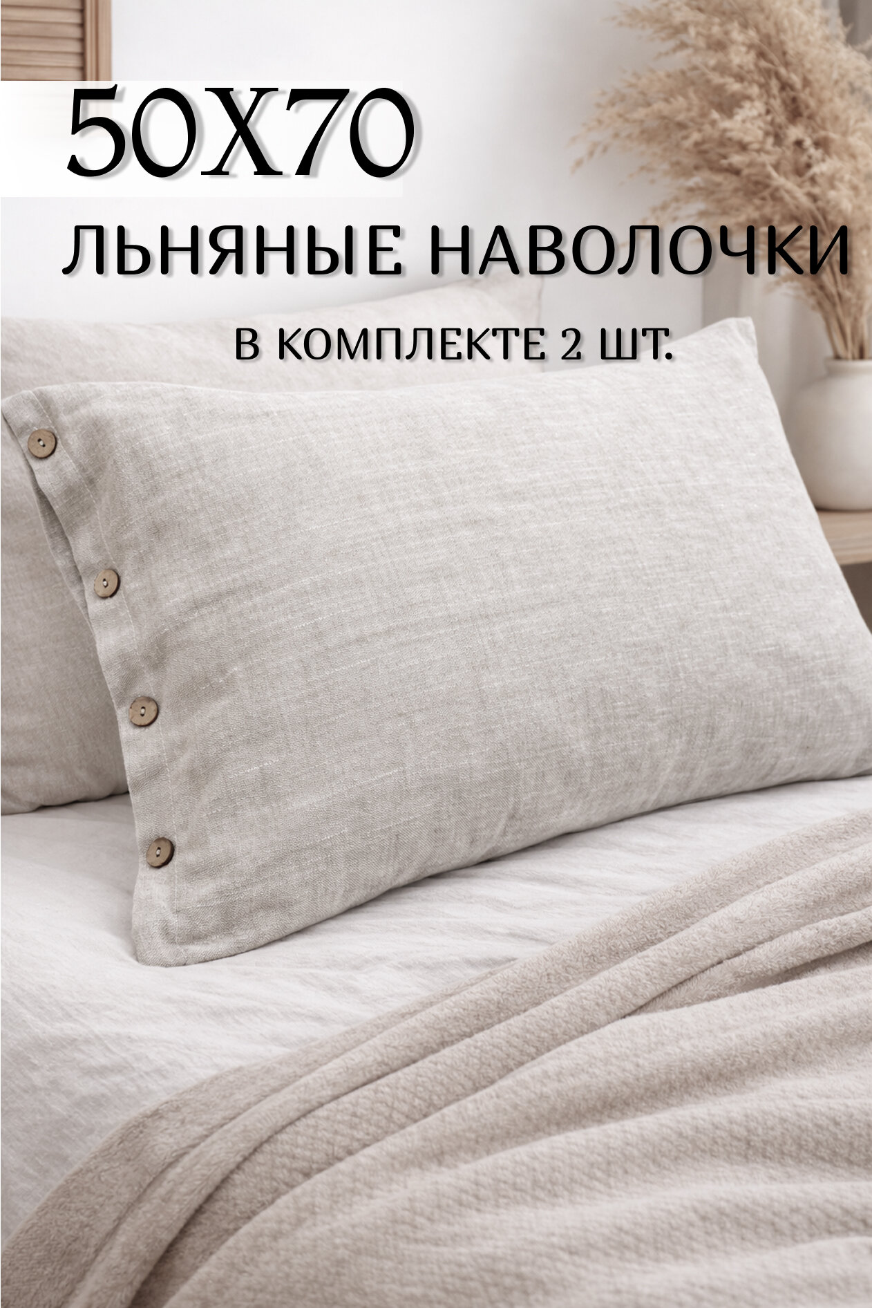 2 шт. Льняная наволочка 50х70 Natural Linen наволочка на пуговицах из неокрашенной ткани 100% лён