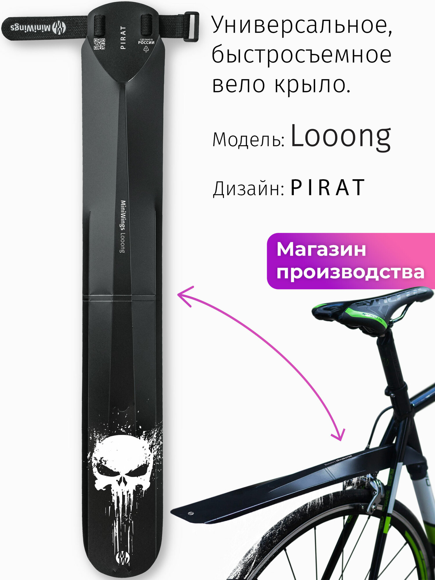 Велосипедное крыло Mini Wings Looong PIRAT