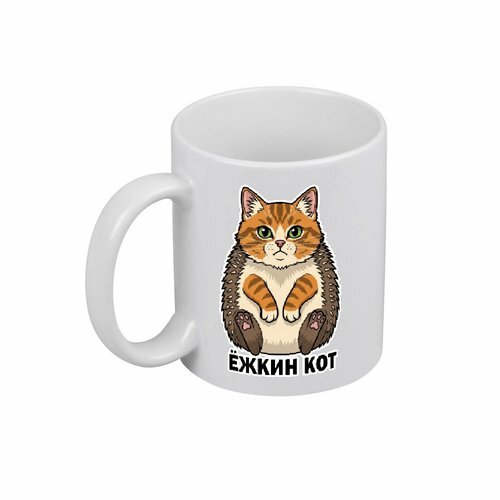 Кружка «Ёжкин кот. Рыжий кот и ёжик» (белый)