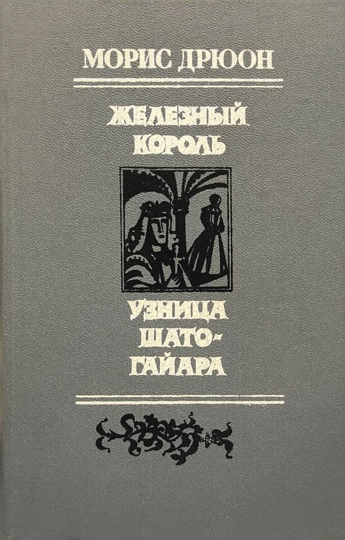 Железный король. Узница Шатогайара. Дрюон Морис. Вышэйшая школа. 1983. Твердый переплет. 413 стр