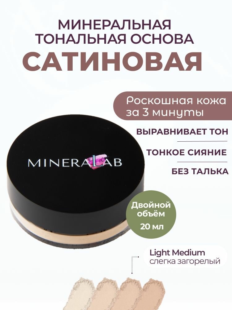 MINERALAB Сатиновая минеральная тональная основа Soft Satin пудра для лица, цвет Light Medium Neutral