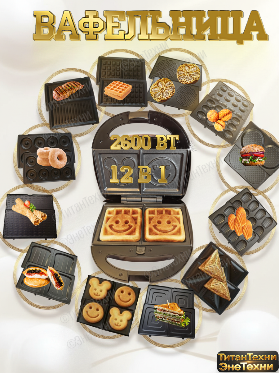 Вафельница электрическая со сменными панелями: венские вафли, панель орешница, панель гриль, панель для вафель трубочек, форма для печенья и бутербродов, хот-дог