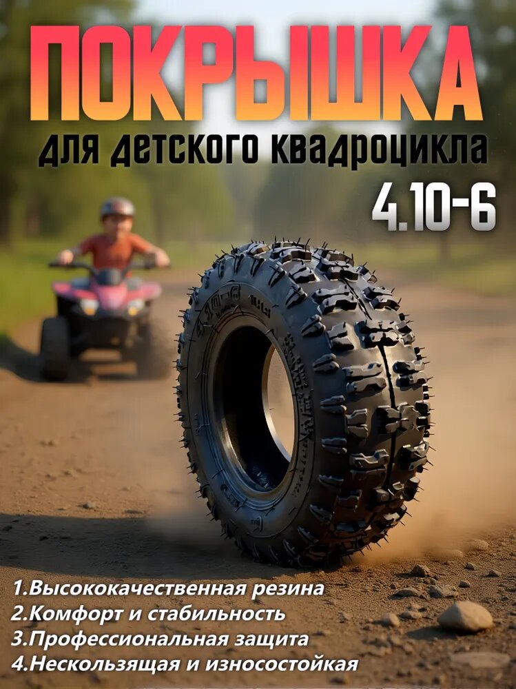 Покрышка 4.10-6 для детского квадроцикла, для детских вездеходов