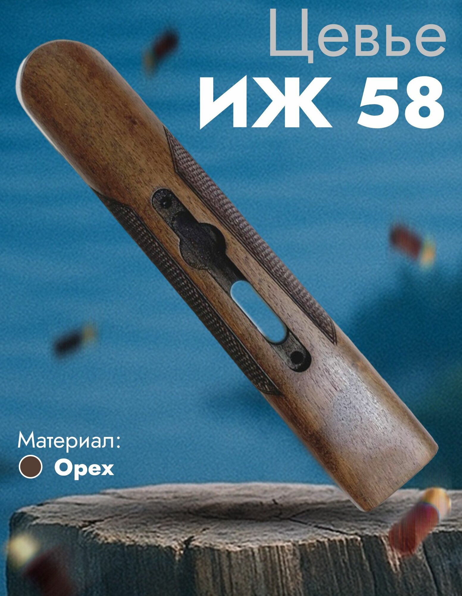 Цевье ИЖ 58 (12 калибр, 16 калибр)