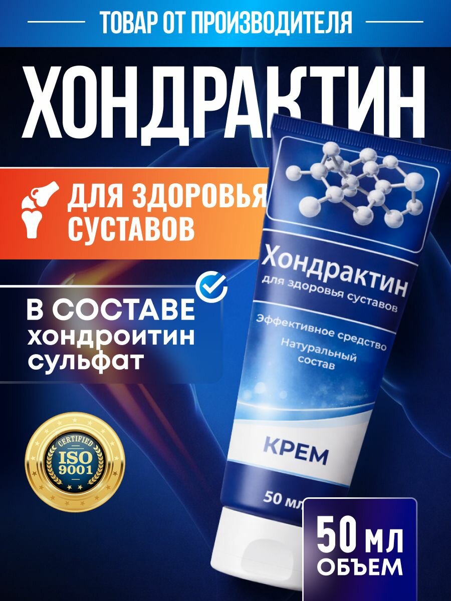 Средство для суставов "Хондрактин" натуральный состав, 50мл, 1шт