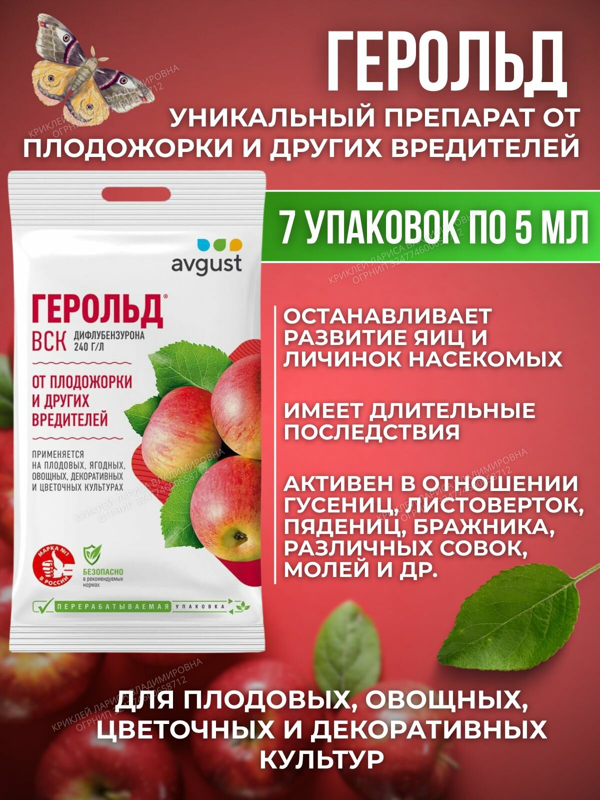 Герольд средство для борьбы с гусеницами 7 упаковок по 5 мл
