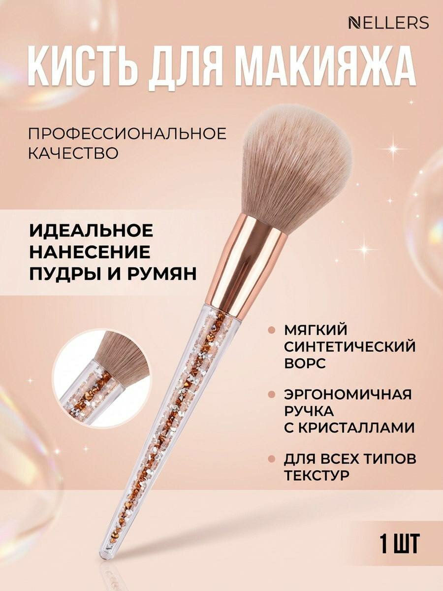 Кисть для макияжа пушистая мягкая для пудры 21см
