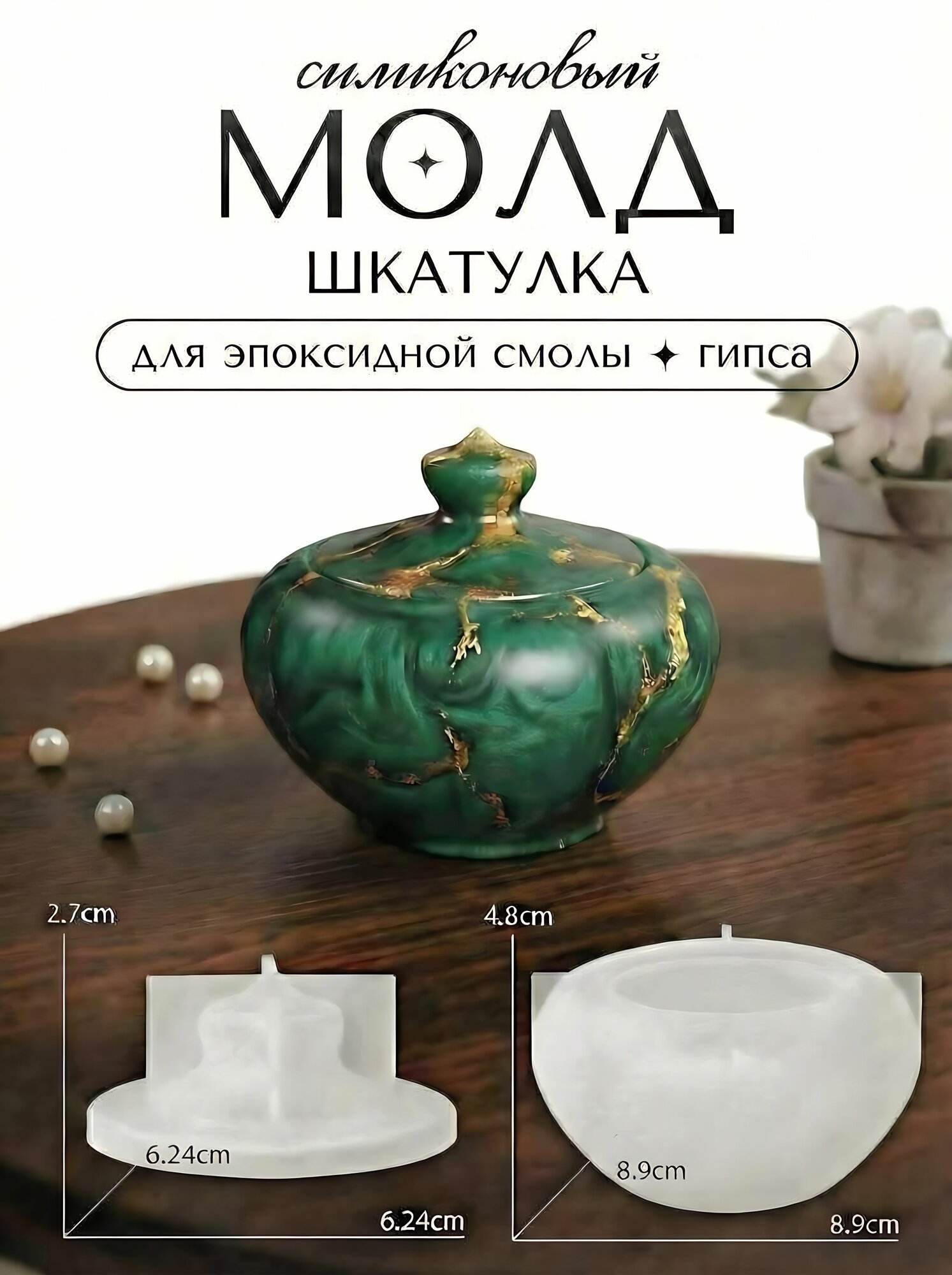 Силиконовая форма для эпоксидной смолы / молд шкатулка 8.9 х 8.9 х 7.5 см