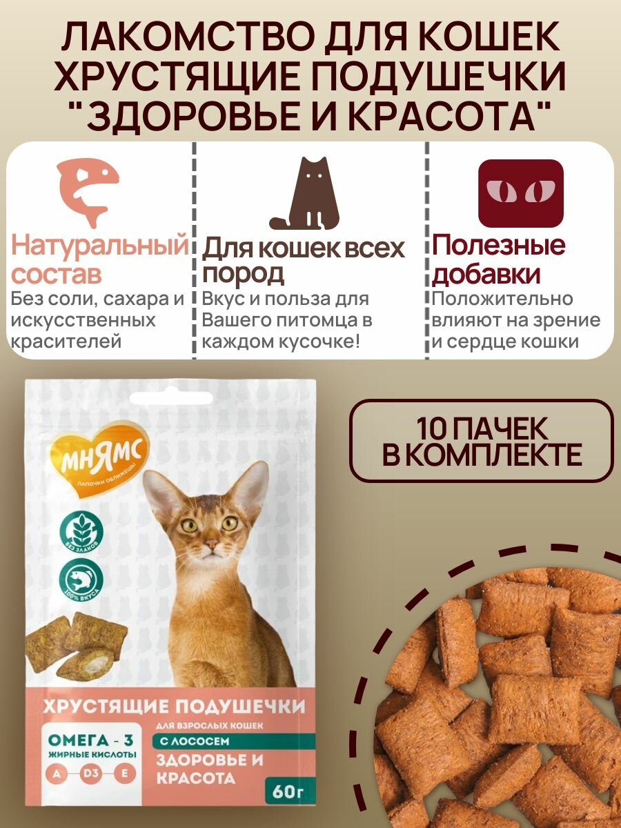 Мнямс Лакомство для кошек "Здоровье и красота" хрустящие подушечки с лососем, 60 г, 10 пачек