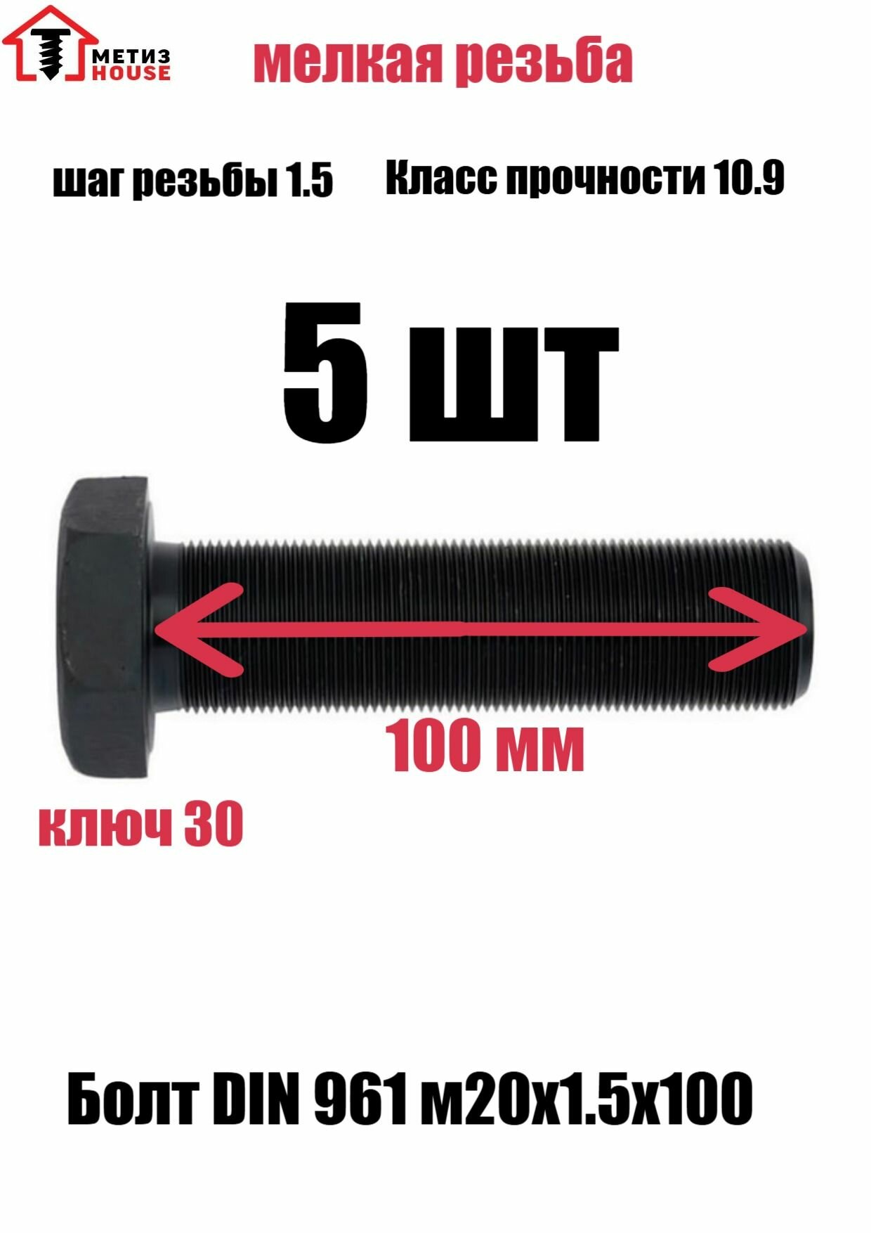 Болт DIN961 М20х1.5х100 высокопрочный 10.9 5 шт. Оксид