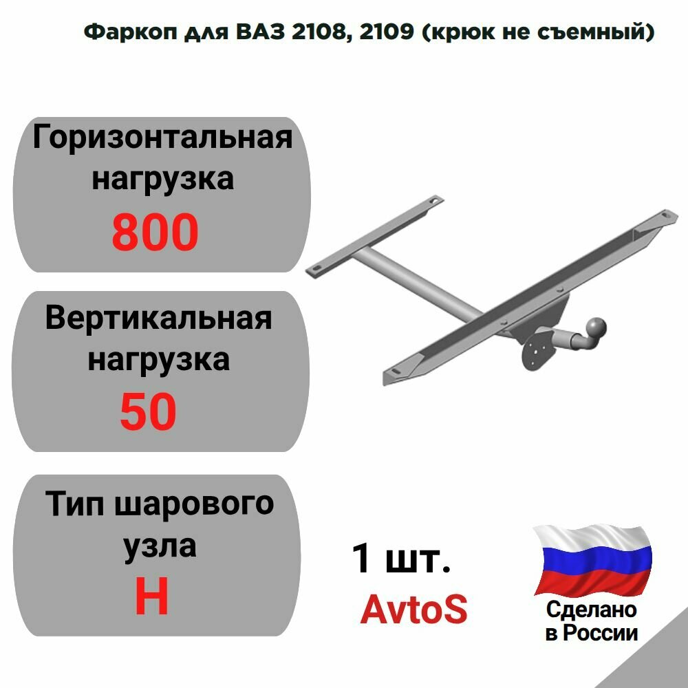 Фаркоп для ВАЗ 2108, 2109 (крюк не съемный) + электрика "Avtos" VAZ08