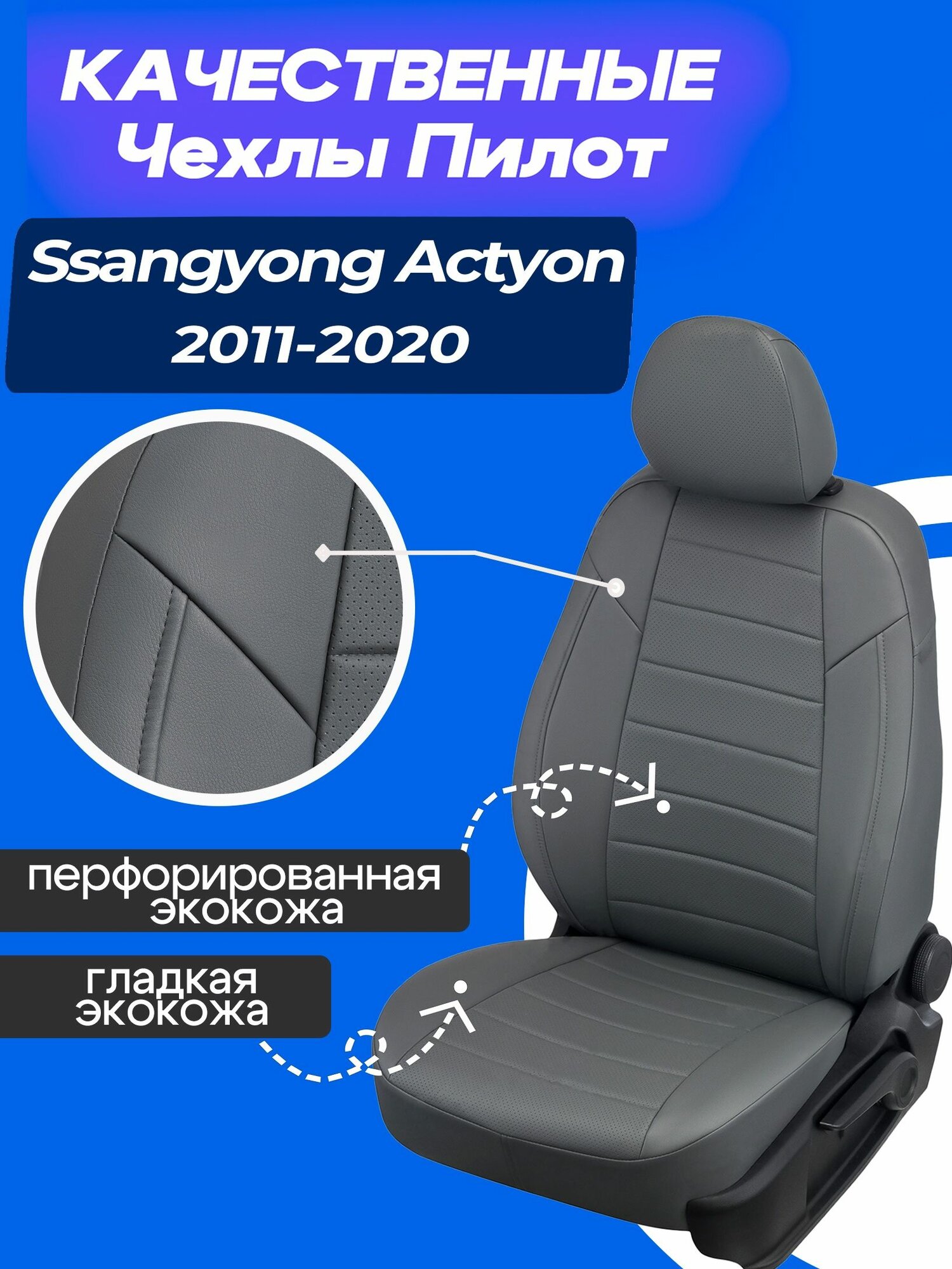 Чехлы на Саньенг Актион 2, Чехлы экокожа Ssangyong Actyon new 2011 2012 2013 2014 2015 2016 2017 2018 2019 2020 года