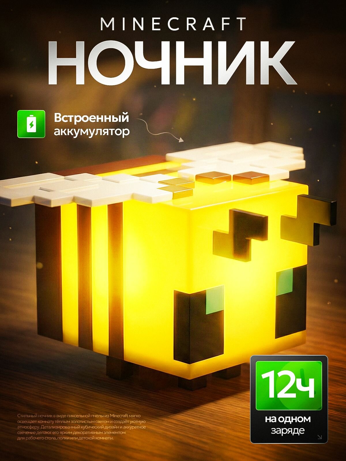 Пиксельная пчела ночник на аккумуляторе, Светильник, Лампа Minecraft - Майнкрафт. Игрушка. +14