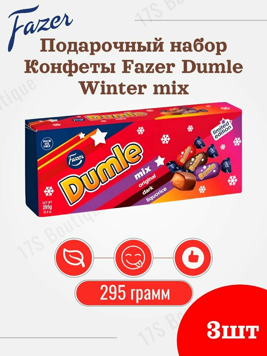 Конфеты Fazer Dumle 3 вкуса микс, 3шт по 295г