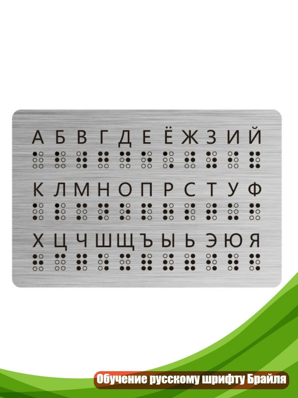 Обучающая доска для изучения шрифта Брайля
