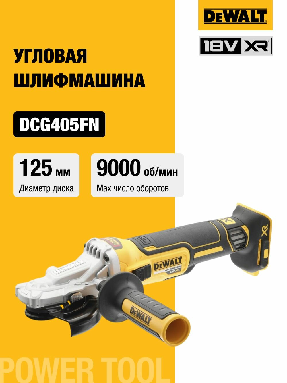 Аккумуляторная угловая шлифмашина DEWALT DCG405FN, 18 В, 125 мм, 9000 об/мин, без АКБ и ЗУ