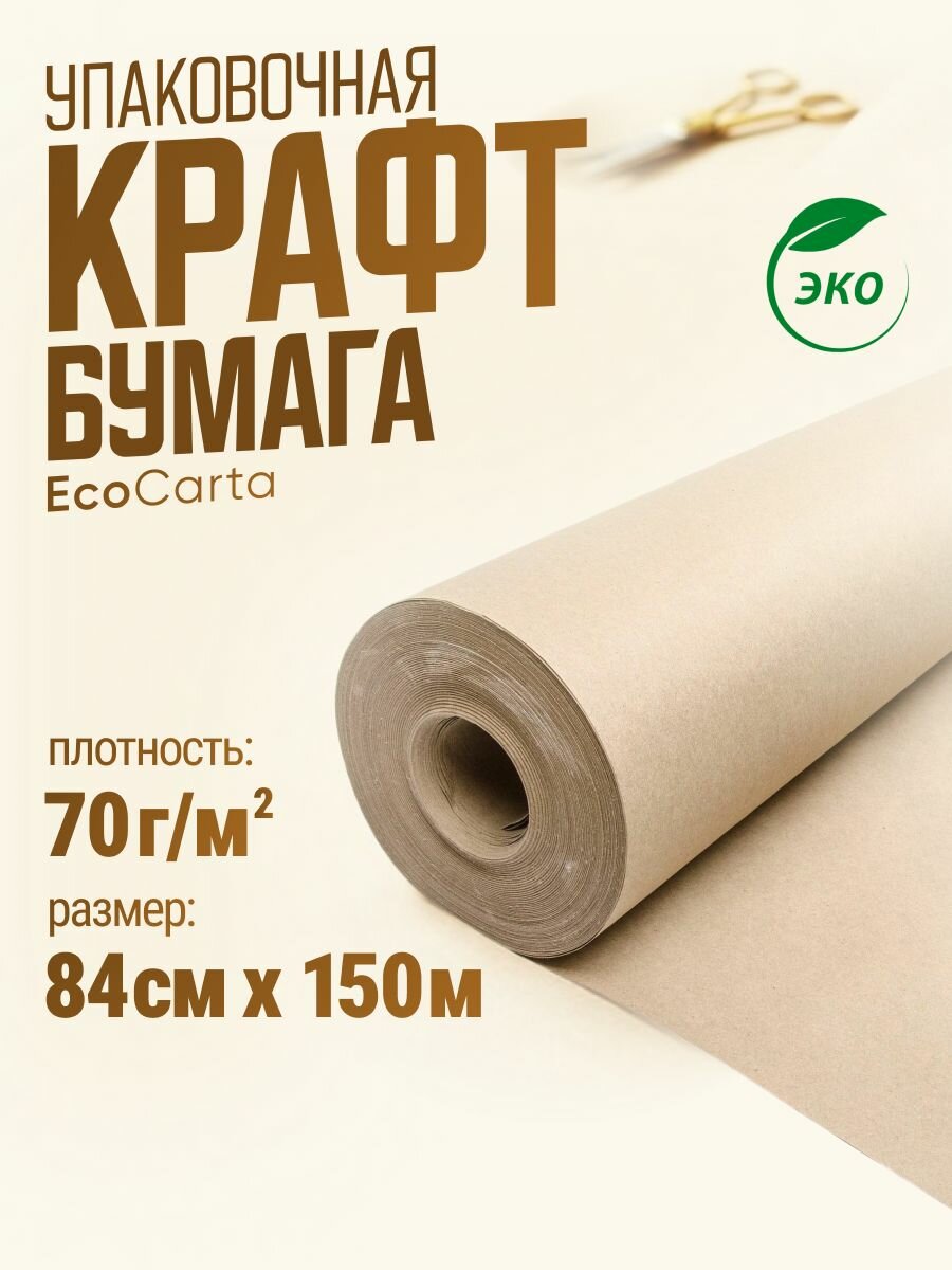 Крафт бумага, упаковочная бумага, в рулоне 84 см х 150 м (плотность 70 г/м2) крафт бумага упаковочная бумага бумага в рулоне