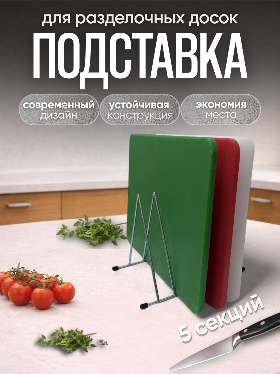 Подставка для разделочных досок, 5 ячеек, нержавеющая сталь