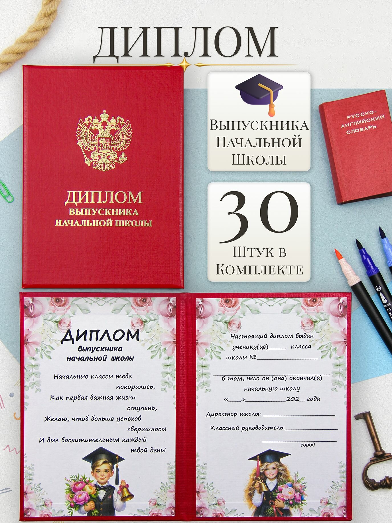 Диплом об окончании начальной школы, красный, 30 штук
