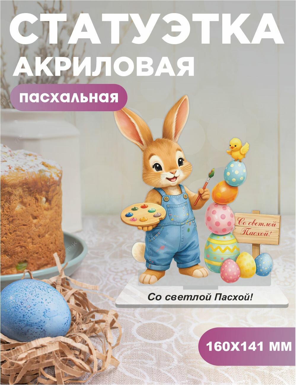 Пасхальный декор акриловая статуэтка Пасха кролик