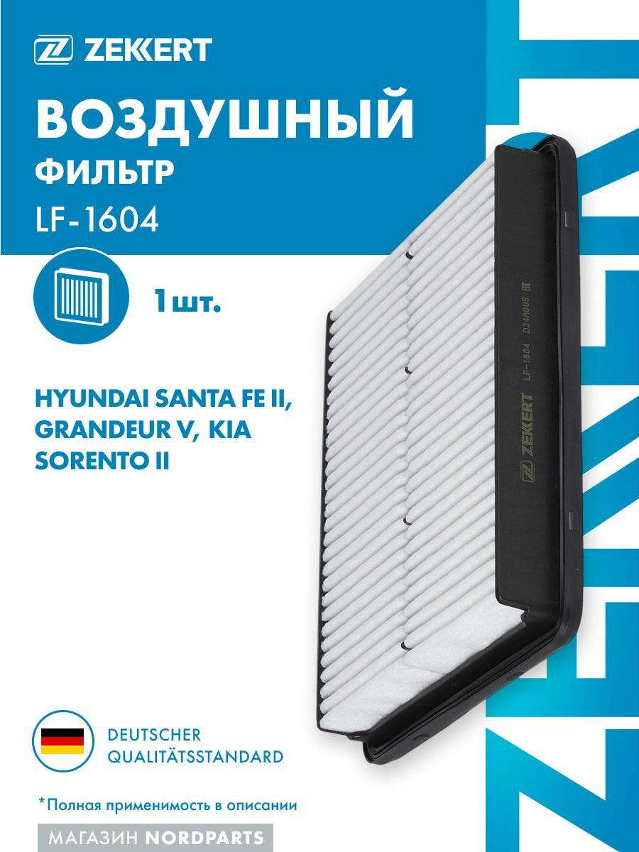 Фильтр возд. Hyundai Santa Fe II 10-, Grandeur V 11-, Kia Sorento II 09-