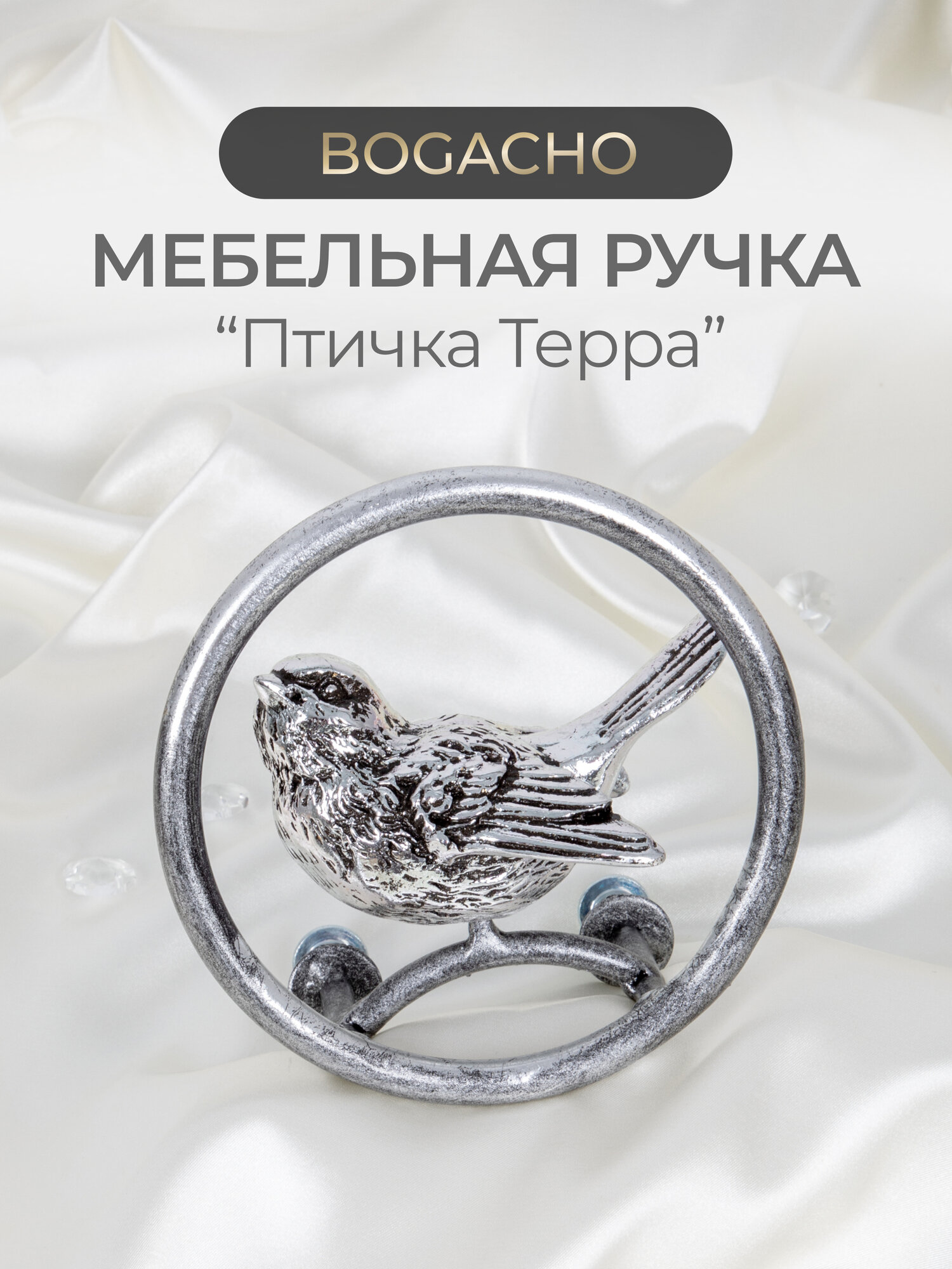 Кованая мебельная металлическая ручка круглая BOGACHO Птичка Терра левая для шкафов под серебро